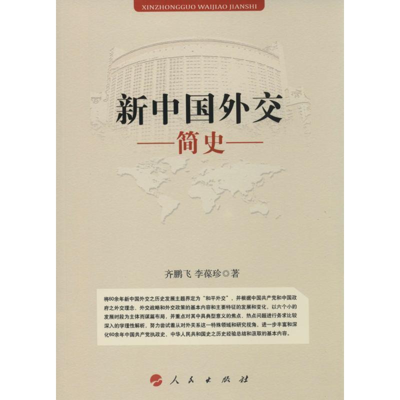 新中国外交简史 齐鹏飞,李葆珍编【书】