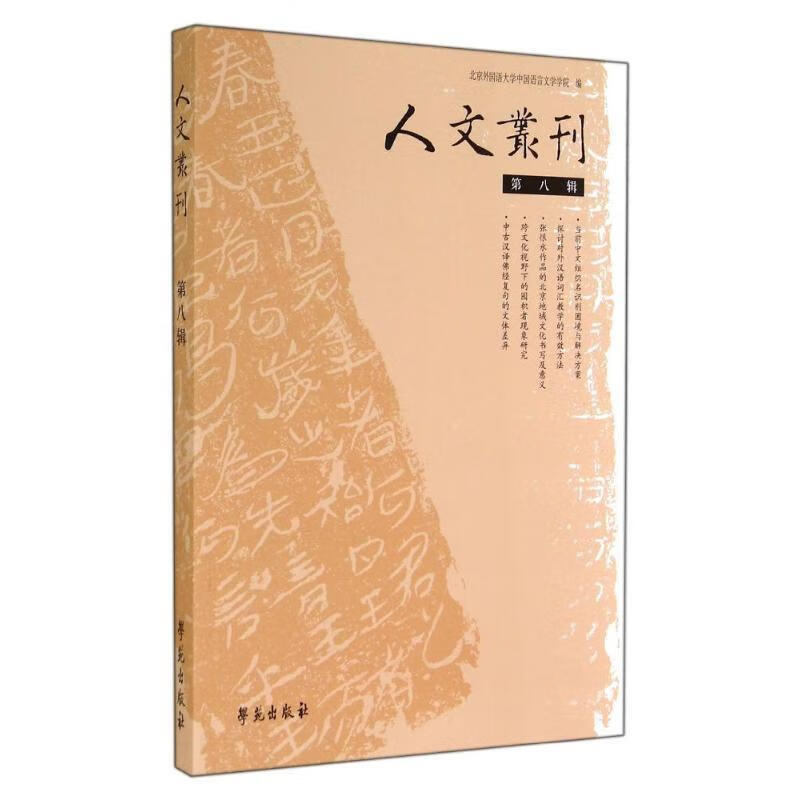 人文丛刊. 第八辑