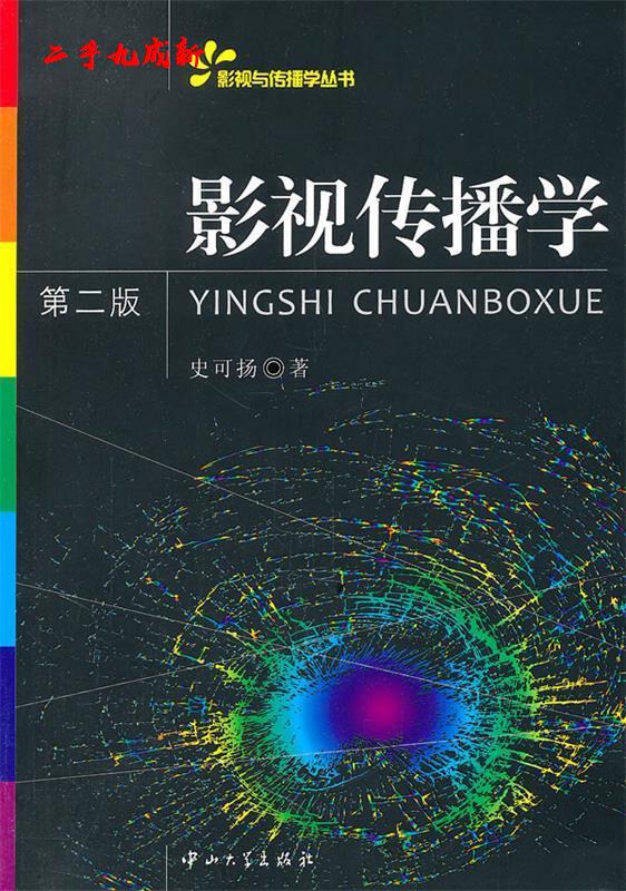 影视传播学 史可扬 著 中山大学出版社 9787306038050