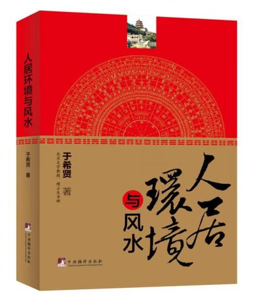 人居环境与风水