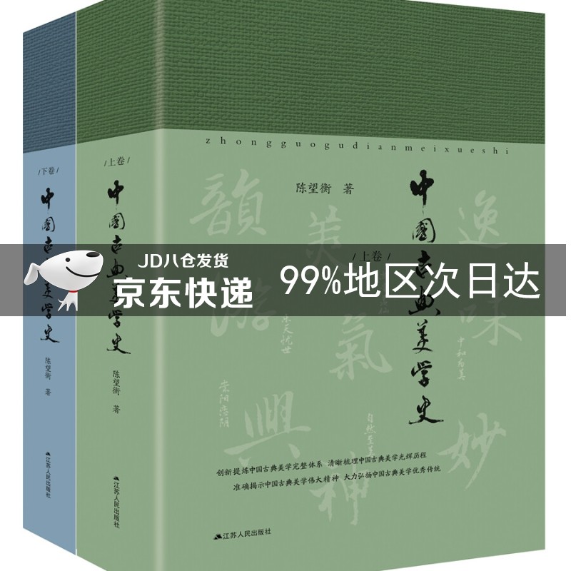中国古典美学史（套装全2卷）
