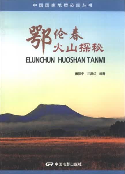 鄂伦春火山探秘9787106037314