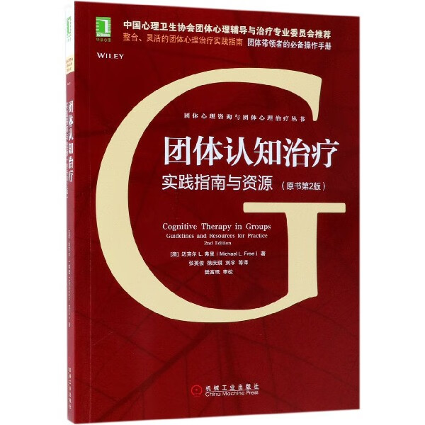 团体认知治疗(实践指南与资源原书第2版)/团体心理咨询与团体心理治疗丛书