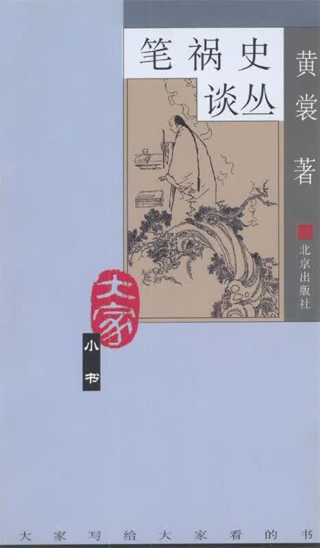 笔祸史谈丛 黄裳 著【书】