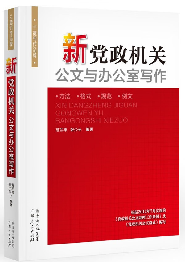 【现货】新党政机关公文与办公室写作范兰德,张少元广东人民出版社 北方图书城