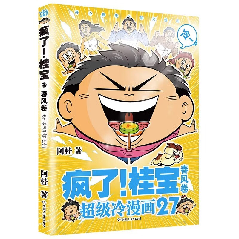 【自选三册 单册自选】全集疯了桂宝漫画书1-25-27全套令人捧腹的幽默搞笑小故事包罗万象的知识和大道理3-4-5-6-7-8-9岁冷笑话爆笑动漫大电影绘本书 疯了 桂宝27 春风卷