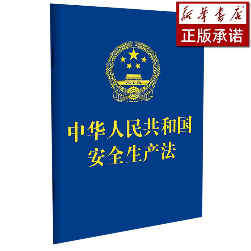 中华人民共和国安全生产法