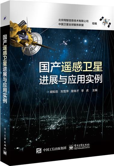 国产遥感卫星进展与应用实例