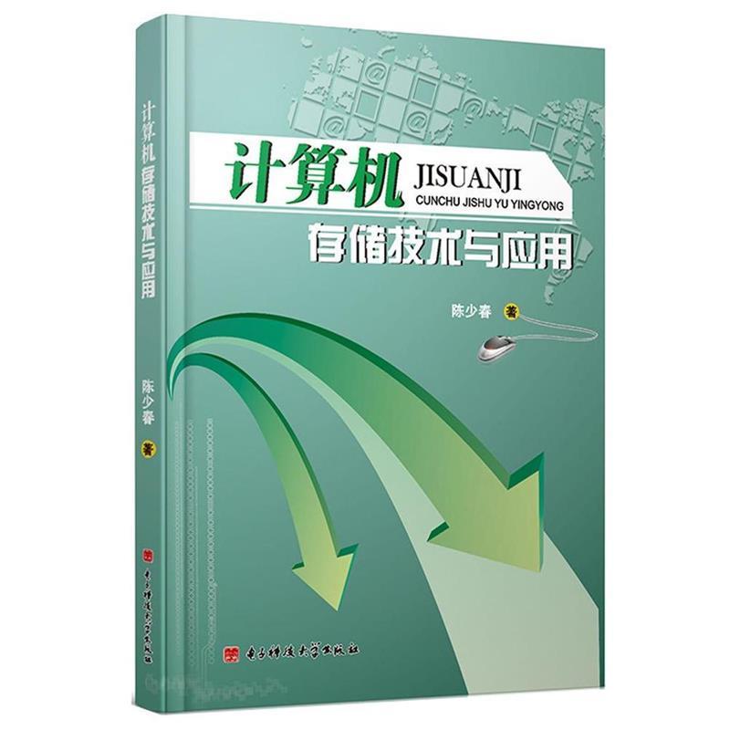 计算机存储技术与应用 陈少春著【书】