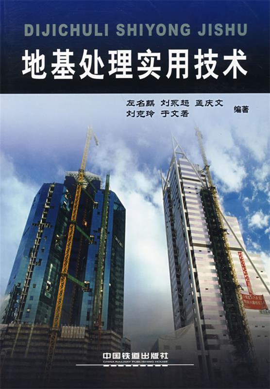 地基处理实用技术 左名麟等编著【书】