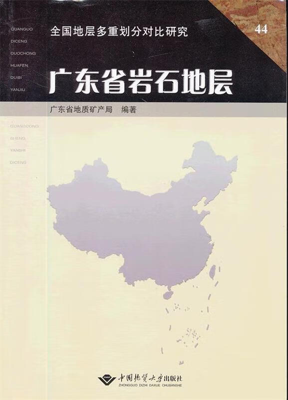 广东省岩石地层【好书，下单速发】
