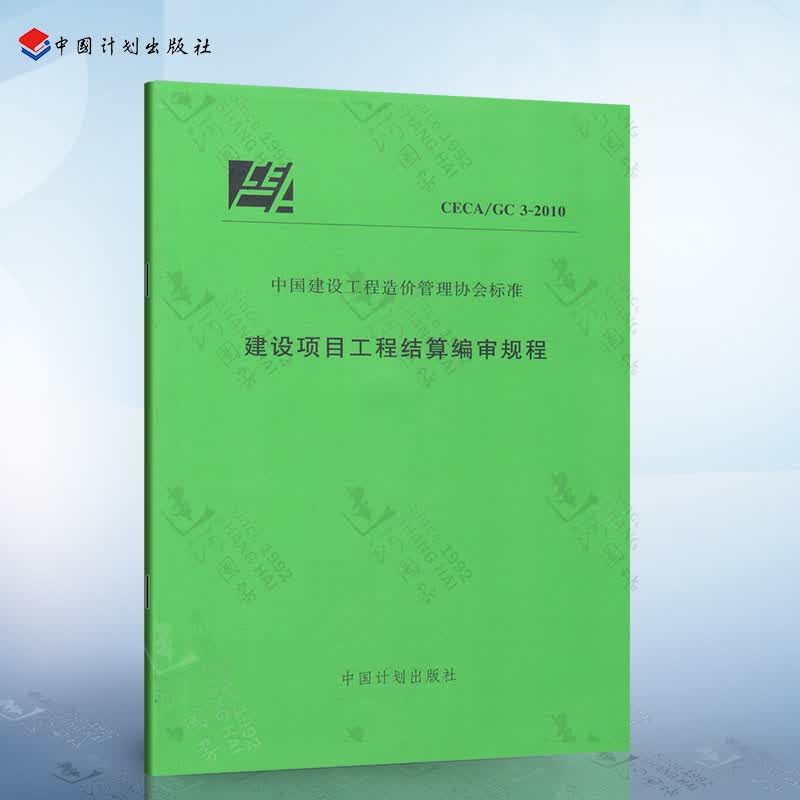 现货 CECA/GC3-2010 建设项目工程结算编审规程