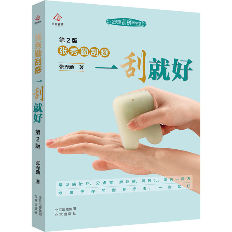 张秀勤刮痧一刮就好 第2版 张秀勤 书籍
