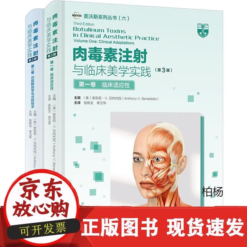 速发 2册肉毒素注射与临床美学实践第3版卷临床适应性+第二卷功能解剖学与注射技术张陈文辽宁