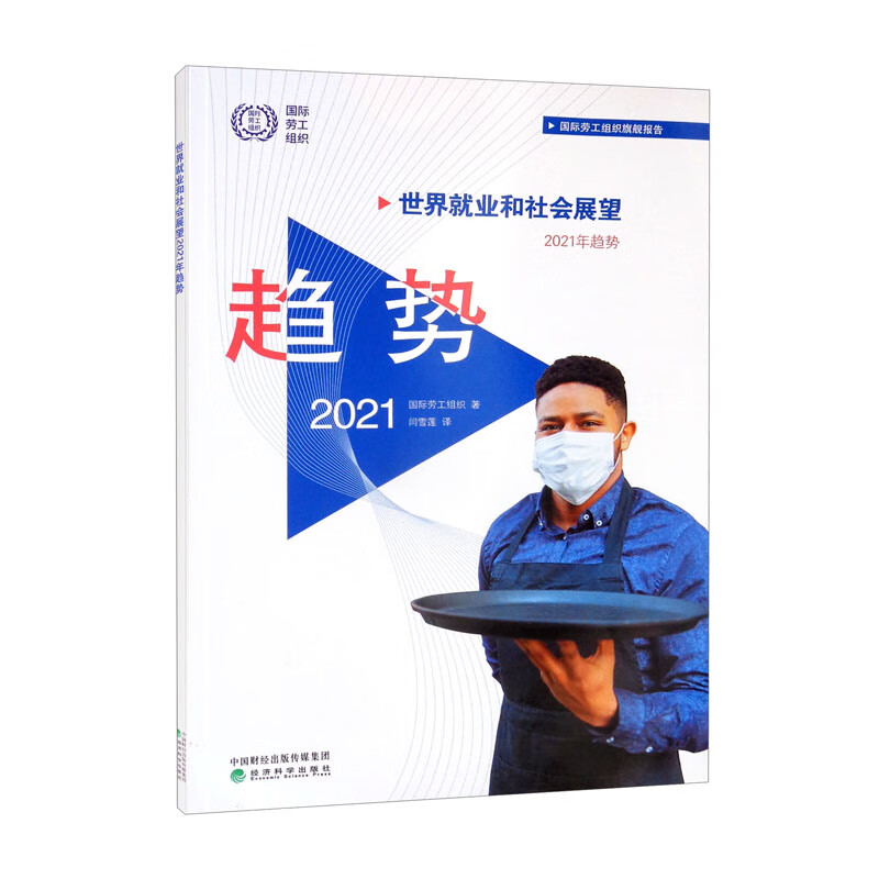 世界就业和社会展望2021年趋势