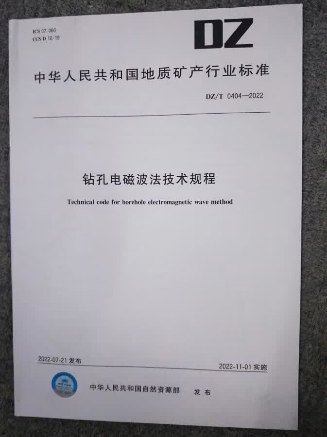 DZ/T 0404-2022 钻孔电磁波法技术规程