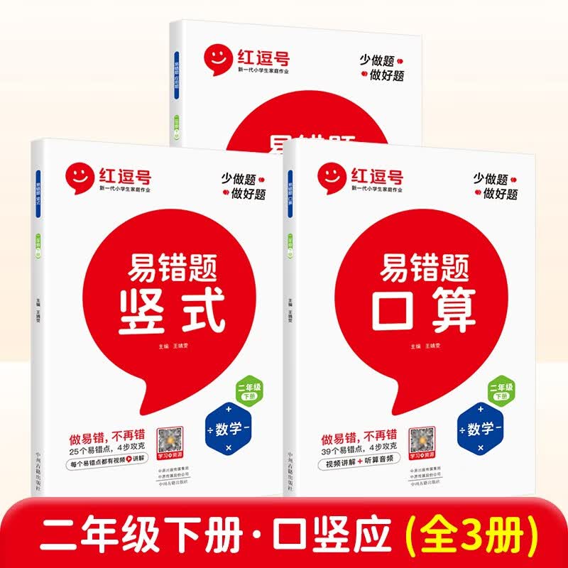 新版红豆号数学易错题小学1-6年级口算竖式应用题强化训练 一二年级上下册口算题卡 小学四五六三年级易错题同步人教版小学数学思维专项强化训练 【二年级下册】口算+竖式+应用题（全套3册）