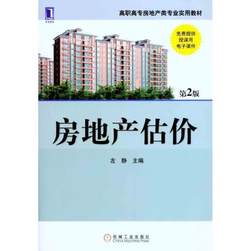 房地产估价 左静主编 机械工业出版社