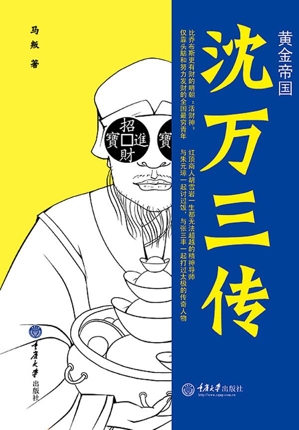 黄金帝国:沈万三传 马叛