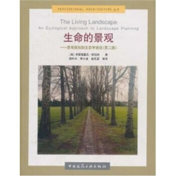 生命的景观：景观规划的生态学途径 [美]斯坦纳,周年兴等