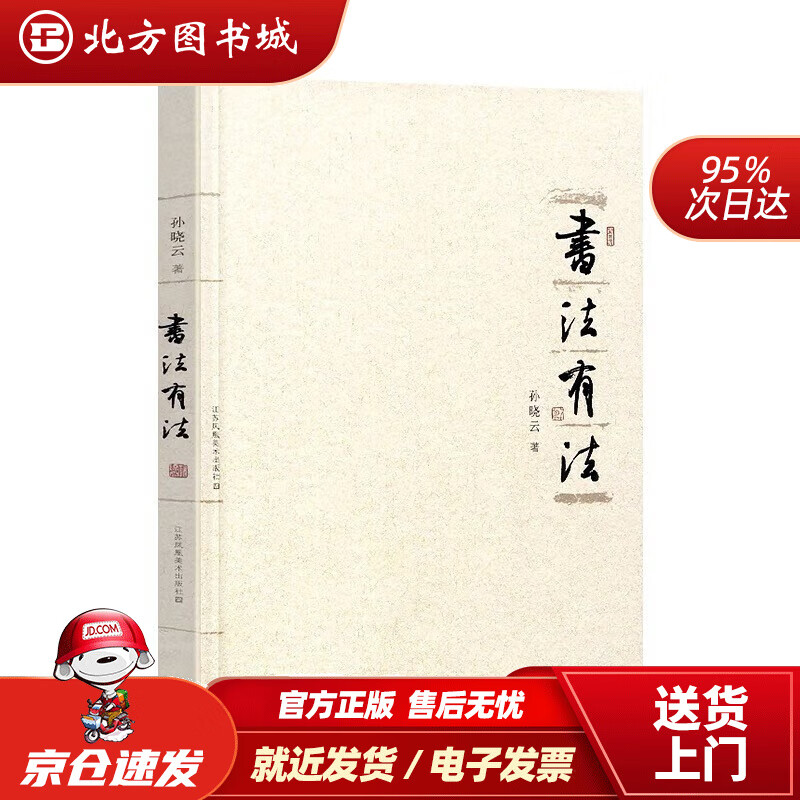 【现货】书法有法孙晓云江苏美术出版社 北方图书城