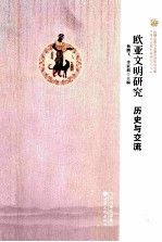 欧亚文明研究历史与交流9787549004997