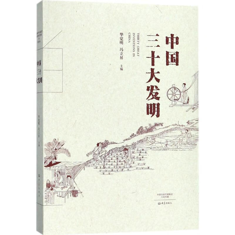 中国三十大发明 2017中国好书 获奖作品【，放心购买】