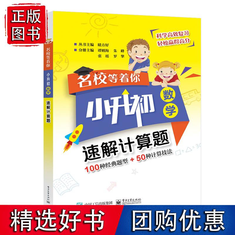 名校等着你小升初数学速解计算题
