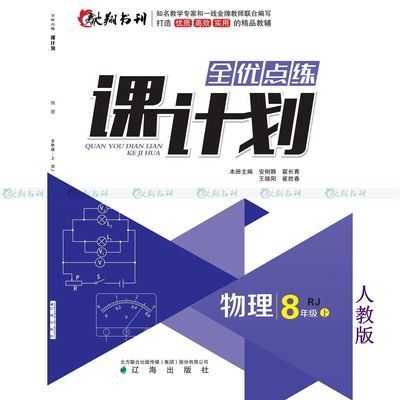 全优点练课计划八年级物理上册(人教版) 课计划八年级上物理（人教版） 人教版