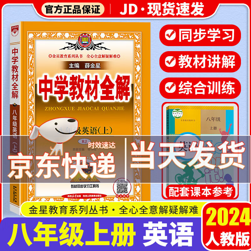 【科目自选】2024新版薛金星中学教材全解八上人教版八年级语文教材全解课本初二八年级上册完全解读同步讲解析辅导资料书 英语 人教版
