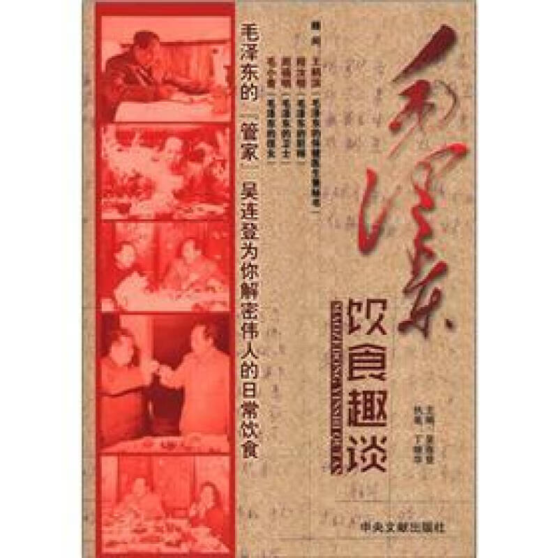 【书】毛 泽东饮食趣谈