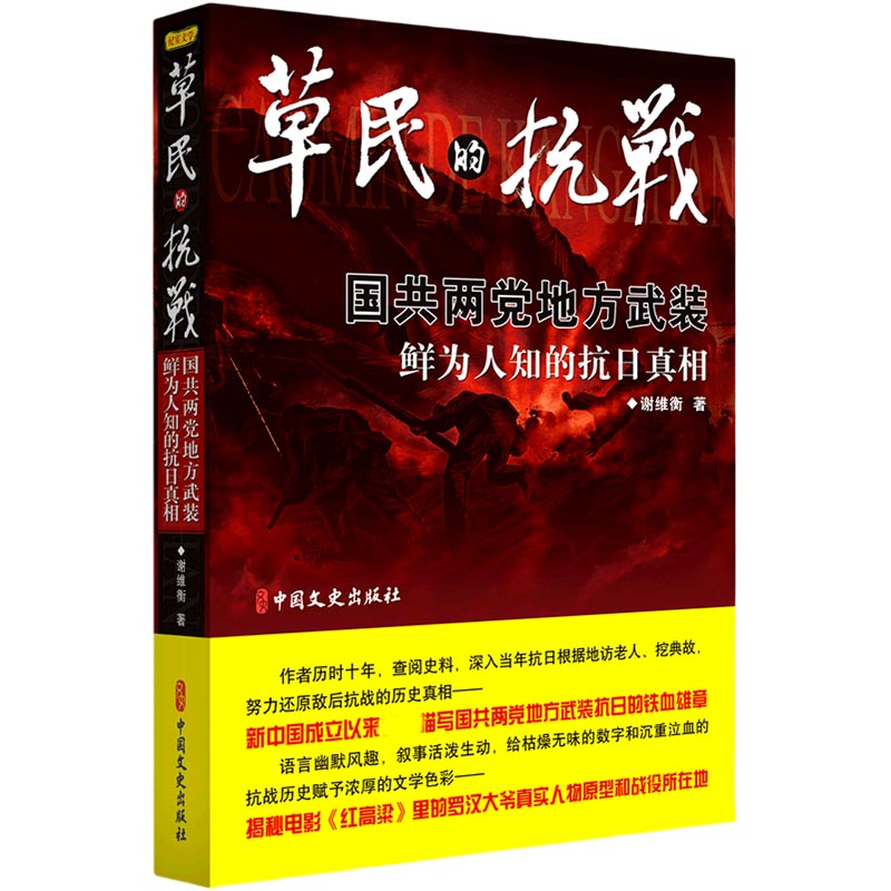 草民的抗战(国共两党地方武装鲜为人知的抗日真相)