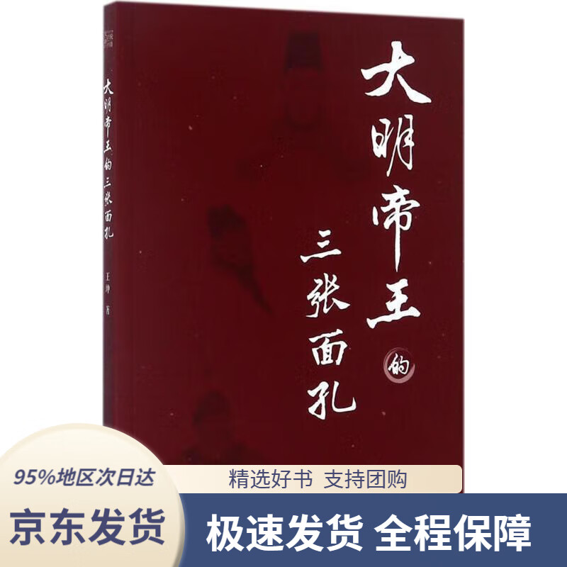 【 京东配送 支持团购】大明帝王的三张面孔