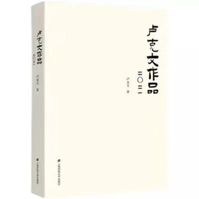 卢克文作品 卢克文作品 品2021