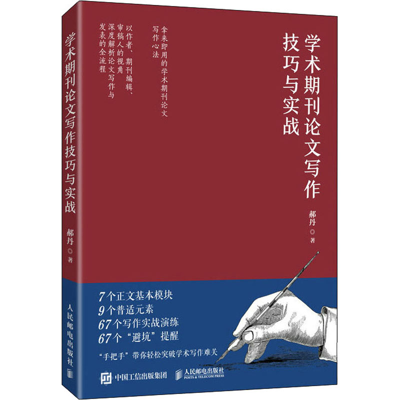 学术期刊论文写作技巧与实战