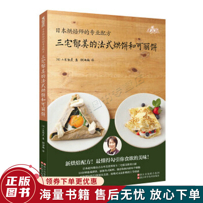 三宅郁美的法式烘饼和可丽饼