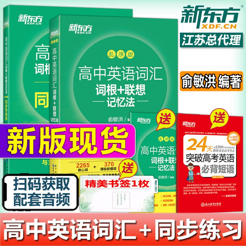 现货包邮 备考2024新东方高中英语词汇词根+联想记忆法+同步学练测 乱序版 两本 俞敏洪 高中英语单词书词汇练习
