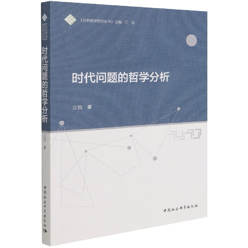 时代问题的哲学分析/分析哲学研究丛书