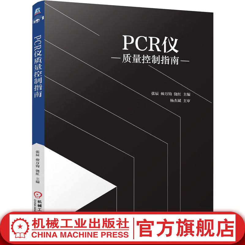 PCR仪质量控制指南