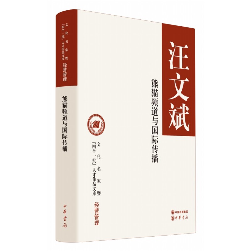 熊猫频道与国际传播 中华书局