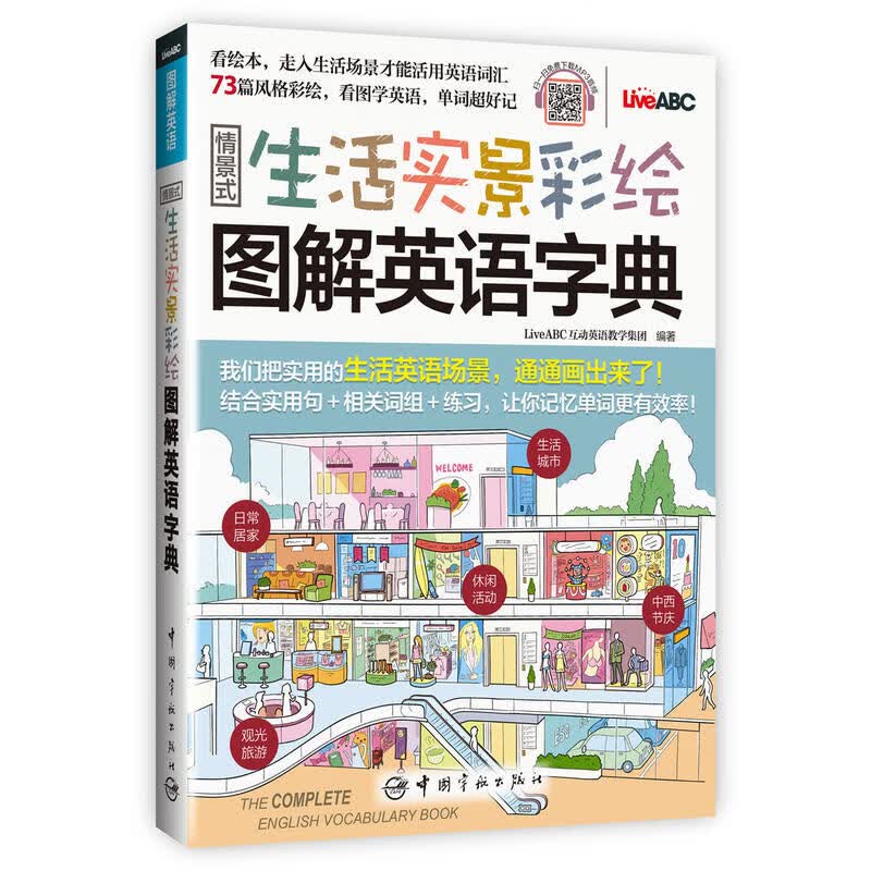 生活实景彩绘 图解英语字典