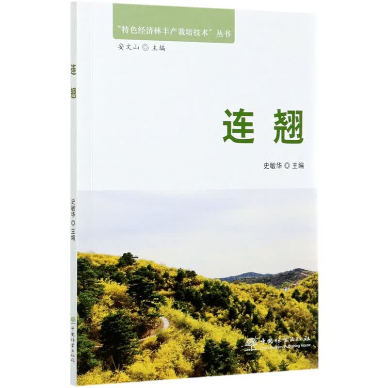 连翘 特色经济林丰产栽培技术丛书 史敏华 0587 中国林业出版社 中国建筑工业出版社