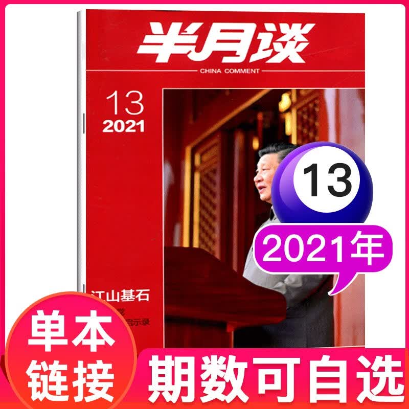 多期自选【新刊现货】半月谈杂志2022年/2021年/2020年 时事政治热点国家公务员考试期刊【单本】 2021年13期
