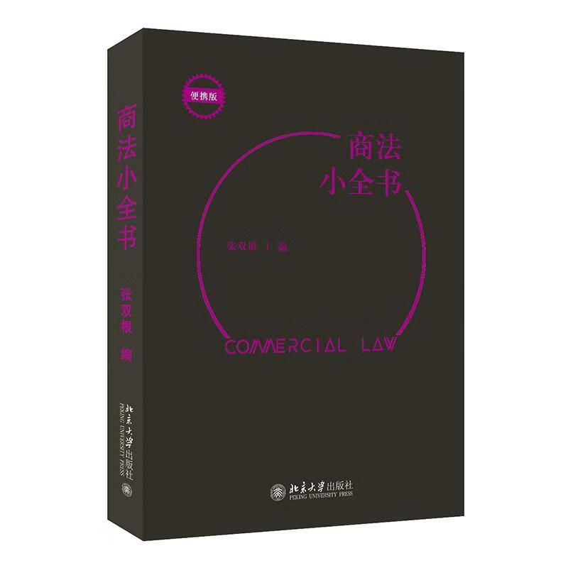 商法小全书 张双根 9787301326916