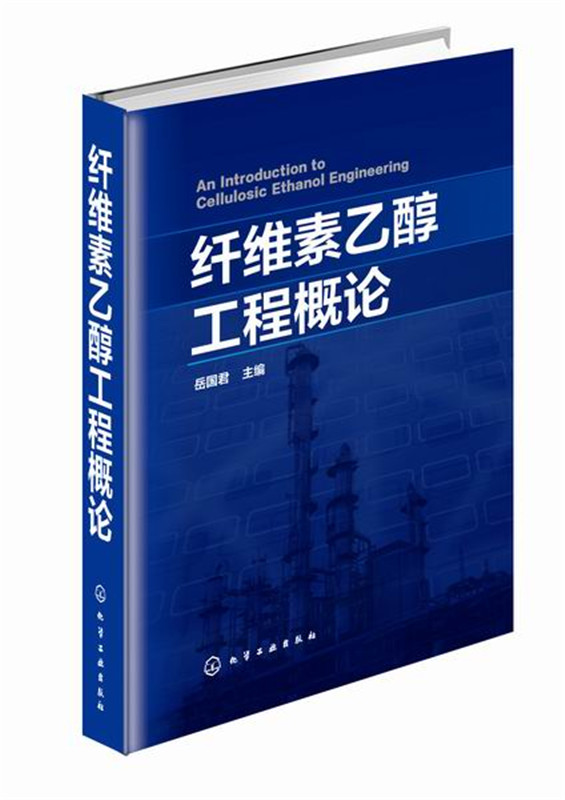 纤维素乙醇工程概论