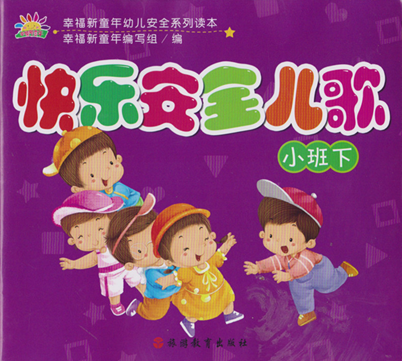 快乐安全儿歌 小班下 幸福新童年幼儿安全系列读本