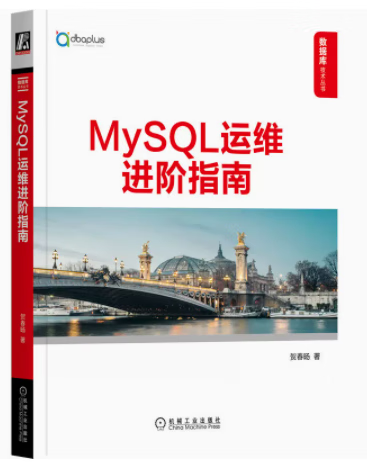 MySQL运维进阶指南 贺春旸著