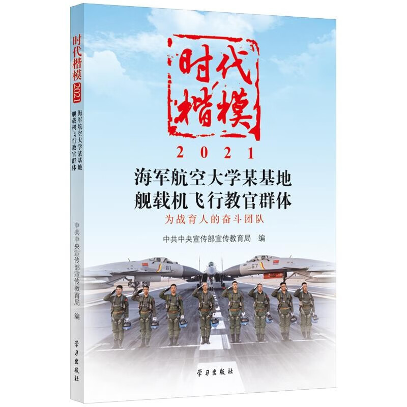 《时代楷模·2021——海军航空大学某基地舰载机飞行教官群体》