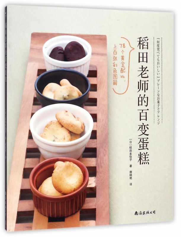 稻田老师的百变蛋糕