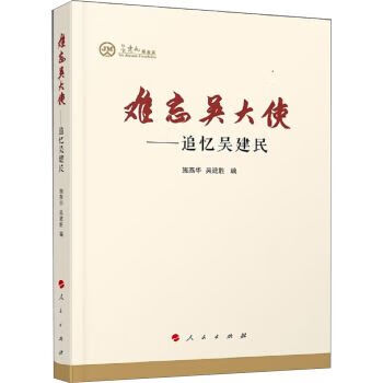 难忘吴大使 追忆吴建民9787010178646
